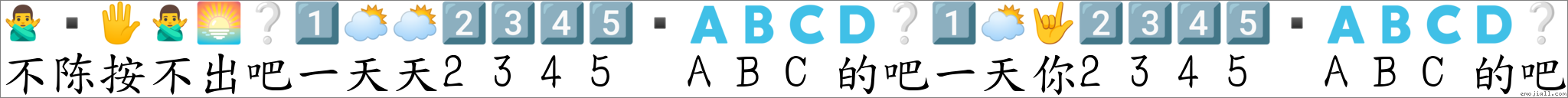 “不陈按不出吧一天天2345 Abc的吧一天你2345 Abc的吧”轉爲emoji表情符號 《國語字典》📘